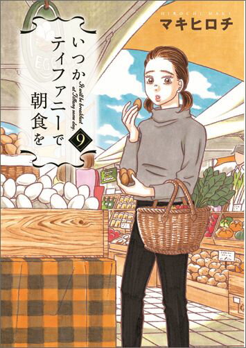 ◆◆◆非常にきれいな状態です。中古商品のため使用感等ある場合がございますが、品質には十分注意して発送いたします。 【毎日発送】 商品状態 著者名 マキヒロチ 出版社名 新潮社 発売日 2016年03月09日 ISBN 9784107718846