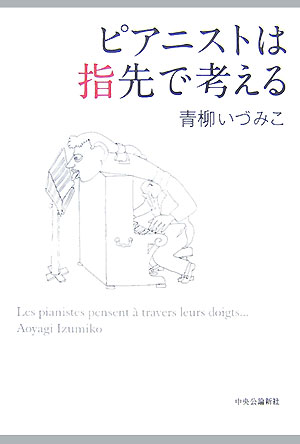 ◆◆◆小口に汚れがあります。中古ですので多少の使用感がありますが、品質には十分に注意して販売しております。迅速・丁寧な発送を心がけております。【毎日発送】 商品状態 著者名 青柳いづみこ 出版社名 中央公論新社 発売日 2007年05月10...