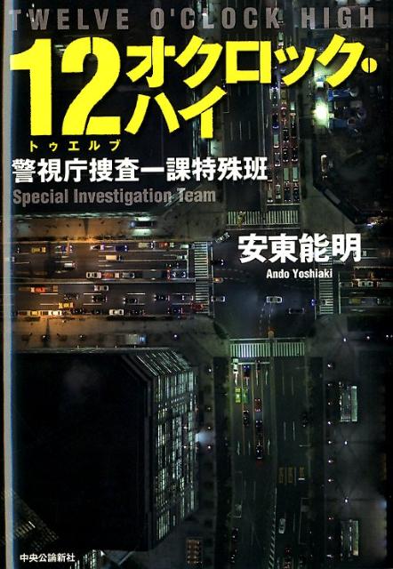 ◆◆◆カバーに傷みがあります。小口に汚れがあります。中古ですので多少の使用感がありますが、品質には十分に注意して販売しております。迅速・丁寧な発送を心がけております。【毎日発送】 商品状態 著者名 安東能明 出版社名 中央公論新社 発売日 ...