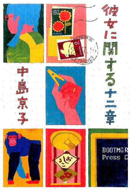 ◆◆◆おおむね良好な状態です。中古商品のため使用感等ある場合がございますが、品質には十分注意して発送いたします。 【毎日発送】 商品状態 著者名 中島京子 出版社名 中央公論新社 発売日 2016年04月10日 ISBN 978412004...