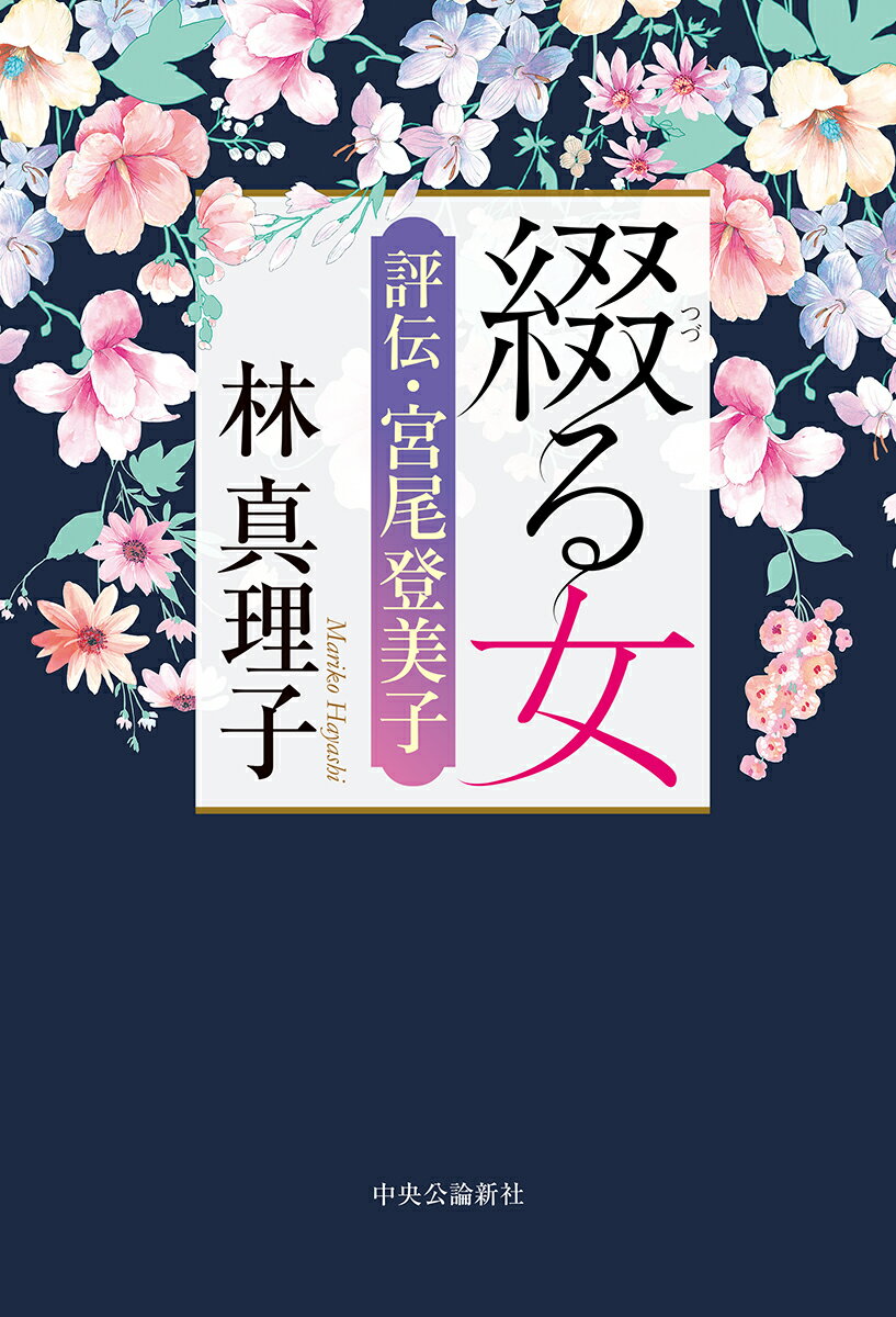 ◆◆◆非常にきれいな状態です。中古商品のため使用感等ある場合がございますが、品質には十分注意して発送いたします。 【毎日発送】 商品状態 著者名 林真理子 出版社名 中央公論新社 発売日 2020年02月25日 ISBN 978412005...