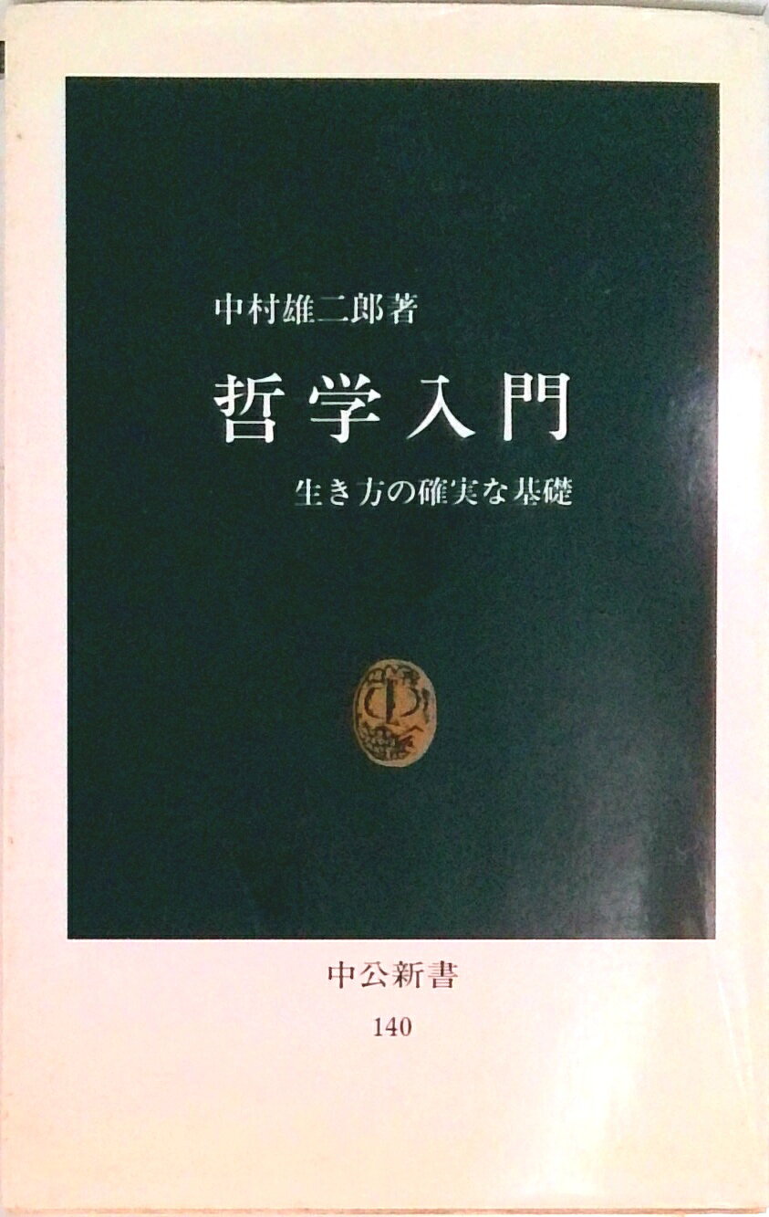 ◆◆◆歪みがあります。全体的に汚れがあります。中古ですので多少の使用感がありますが、品質には十分に注意して販売しております。迅速・丁寧な発送を心がけております。【毎日発送】 商品状態 著者名 中村雄二郎 出版社名 中央公論新社 発売日 19...