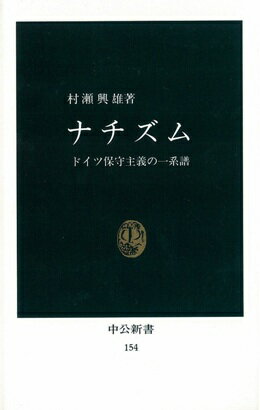 ◆◆◆角折れがあります。中古ですので多少の使用感がありますが、品質には十分に注意して販売しております。迅速・丁寧な発送を心がけております。【毎日発送】 商品状態 著者名 村瀬興雄 出版社名 中央公論新社 発売日 1986年01月 ISBN ...