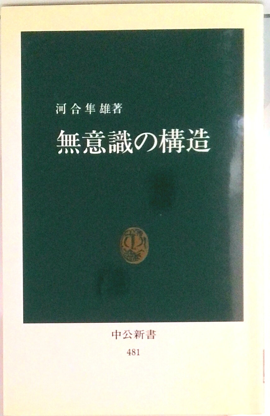 ◆◆◆おおむね良好な状態です。中古商品のため使用感等ある場合がございますが、品質には十分注意して発送いたします。 【毎日発送】 商品状態 著者名 河合隼雄 出版社名 中央公論新社 発売日 1977年09月 ISBN 9784121004819