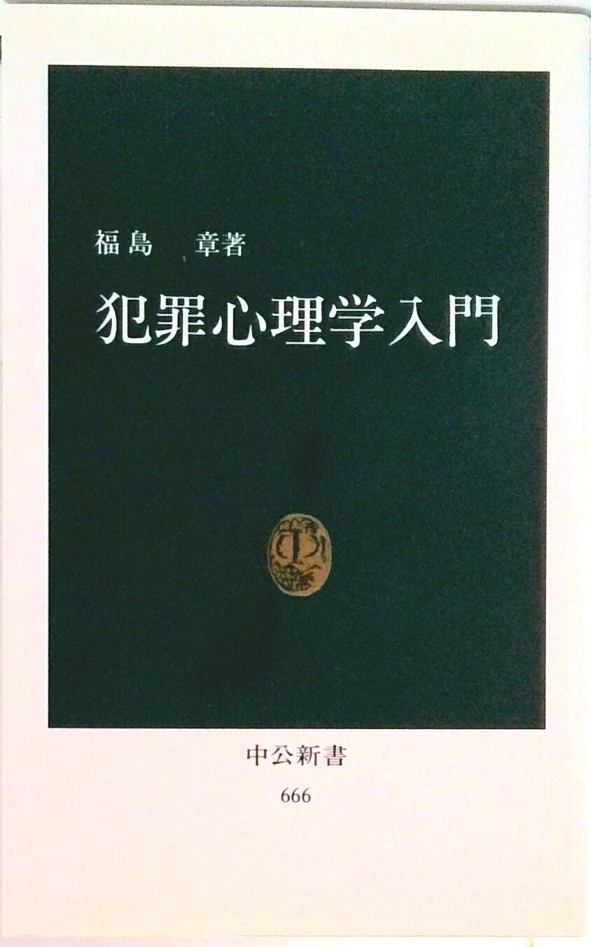 ◆◆◆非常にきれいな状態です。中古商品のため使用感等ある場合がございますが、品質には十分注意して発送いたします。 【毎日発送】 商品状態 著者名 福島章 出版社名 中央公論新社 発売日 1982年10月 ISBN 9784121006660