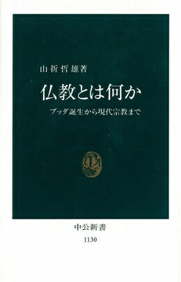 ◆◆◆全体的に使用感、汚れがあります。中古ですので多少の使用感がありますが、品質には十分に注意して販売しております。迅速・丁寧な発送を心がけております。【毎日発送】 商品状態 著者名 山折哲雄 出版社名 中央公論新社 発売日 1993年05...
