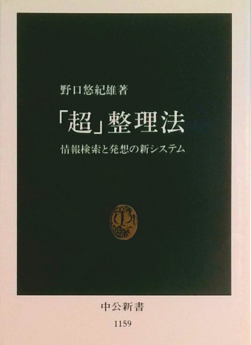 ◆◆◆おおむね良好な状態です。中古商品のため使用感等ある場合がございますが、品質には十分注意して発送いたします。 【毎日発送】 商品状態 著者名 野口悠紀雄 出版社名 中央公論新社 発売日 1993年11月 ISBN 9784121011596