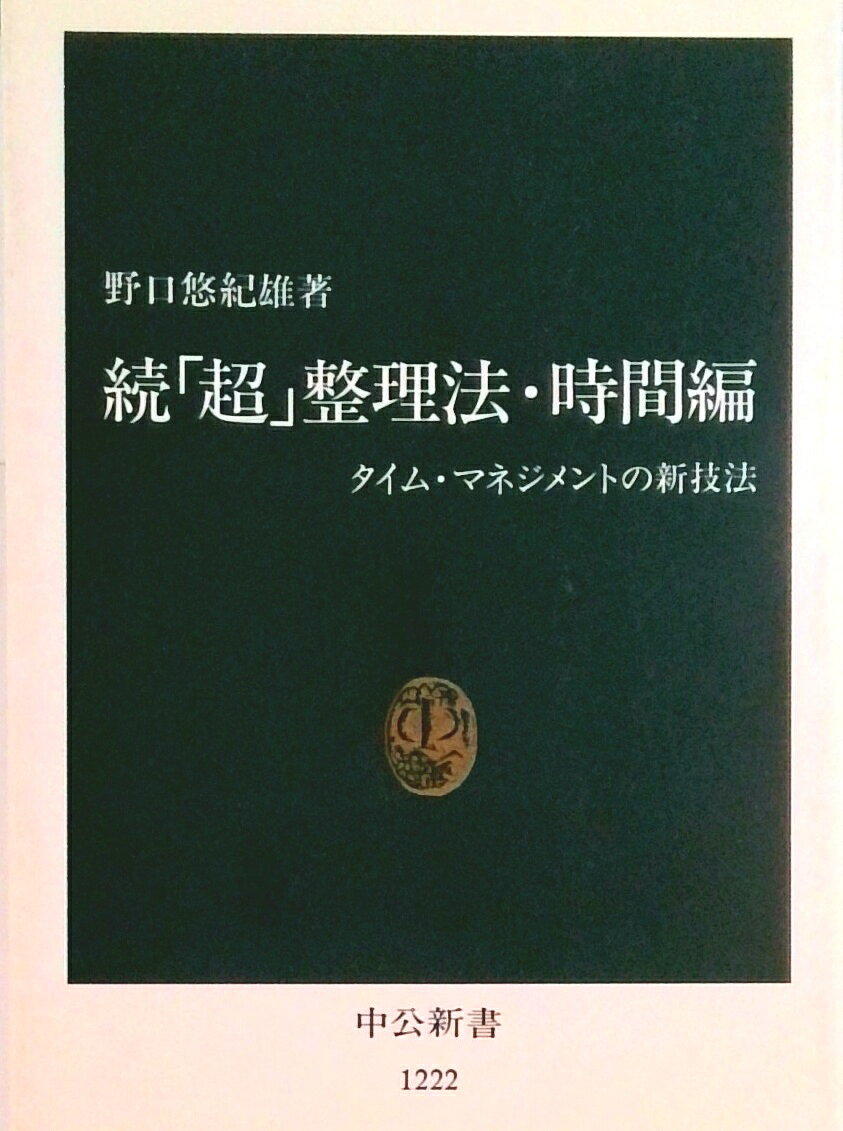◆◆◆おおむね良好な状態です。中古商品のため使用感等ある場合がございますが、品質には十分注意して発送いたします。 【毎日発送】 商品状態 著者名 野口悠紀雄 出版社名 中央公論新社 発売日 1995年01月 ISBN 9784121012227