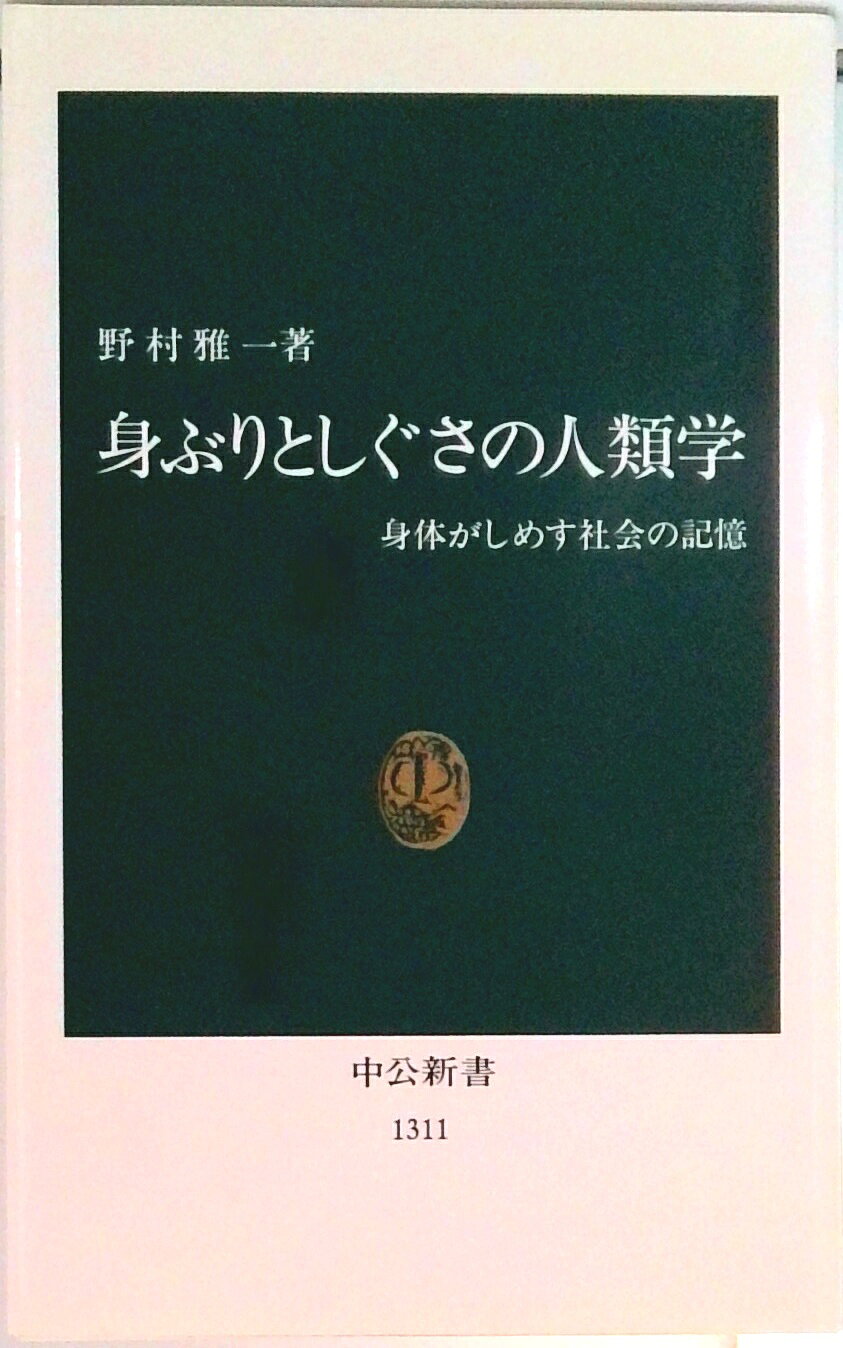 ◆◆◆非常にきれいな状態です。中古商品のため使用感等ある場合がございますが、品質には十分注意して発送いたします。 【毎日発送】 商品状態 著者名 野村雅一 出版社名 中央公論新社 発売日 1996年07月25日 ISBN 978412101...