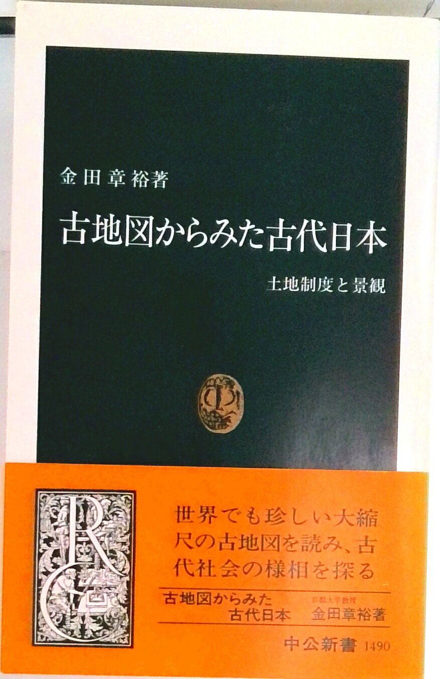 ◆◆◆非常にきれいな状態です。中古商品のため使用感等ある場合がございますが、品質には十分注意して発送いたします。 【毎日発送】 商品状態 著者名 金田章裕 出版社名 中央公論新社 発売日 1999年08月25日 ISBN 978412101...