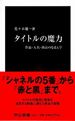 ◆◆◆カバーに日焼けがあります。書き込みがあります。中古ですので多少の使用感がありますが、品質には十分に注意して販売しております。迅速・丁寧な発送を心がけております。【毎日発送】 商品状態 著者名 佐々木健一（美学） 出版社名 中央公論新社...