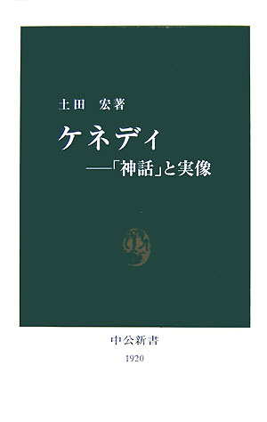 ◆◆◆カバーに日焼けがあります。中古ですので多少の使用感がありますが、品質には十分に注意して販売しております。迅速・丁寧な発送を心がけております。【毎日発送】 商品状態 著者名 土田宏 出版社名 中央公論新社 発売日 2007年11月25日...