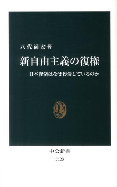 ◆◆◆全体的に日焼けがあります。中古ですので多少の使用感がありますが、品質には十分に注意して販売しております。迅速・丁寧な発送を心がけております。【毎日発送】 商品状態 著者名 八代尚宏 出版社名 中央公論新社 発売日 2011年08月25...