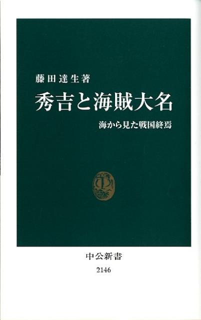 ◆◆◆おおむね良好な状態です。中古商品のため使用感等ある場合がございますが、品質には十分注意して発送いたします。 【毎日発送】 商品状態 著者名 藤田達生 出版社名 中央公論新社 発売日 2012年01月25日 ISBN 978412102...
