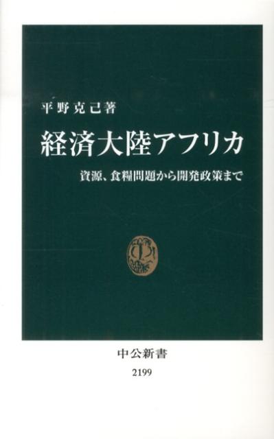 ◆◆◆全体的に汚れがあります。中古ですので多少の使用感がありますが、品質には十分に注意して販売しております。迅速・丁寧な発送を心がけております。【毎日発送】 商品状態 著者名 平野克己 出版社名 中央公論新社 発売日 2013年01月25日...