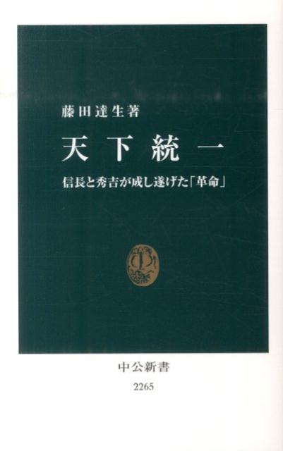 ◆◆◆非常にきれいな状態です。中古商品のため使用感等ある場合がございますが、品質には十分注意して発送いたします。 【毎日発送】 商品状態 著者名 藤田達生 出版社名 中央公論新社 発売日 2014年04月25日 ISBN 978412102...