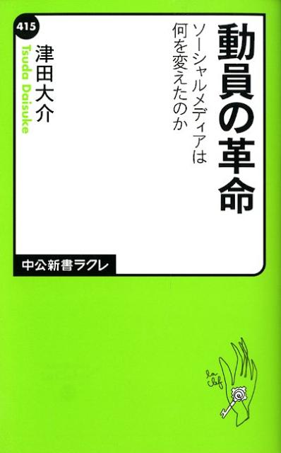 ◆◆◆非常にきれいな状態です。中古商品のため使用感等ある場合がございますが、品質には十分注意して発送いたします。 【毎日発送】 商品状態 著者名 津田大介 出版社名 中央公論新社 発売日 2012年04月10日 ISBN 978412150...