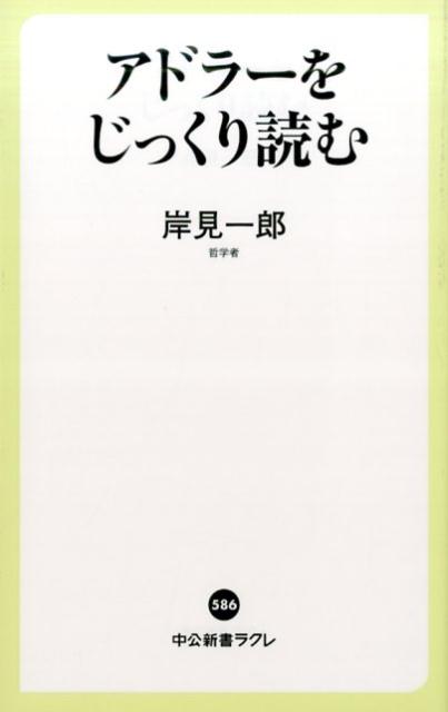 ◆◆◆非常にきれいな状態です。中古商品のため使用感等ある場合がございますが、品質には十分注意して発送いたします。 【毎日発送】 商品状態 著者名 岸見一郎 出版社名 中央公論新社 発売日 2017年07月10日 ISBN 978412150...