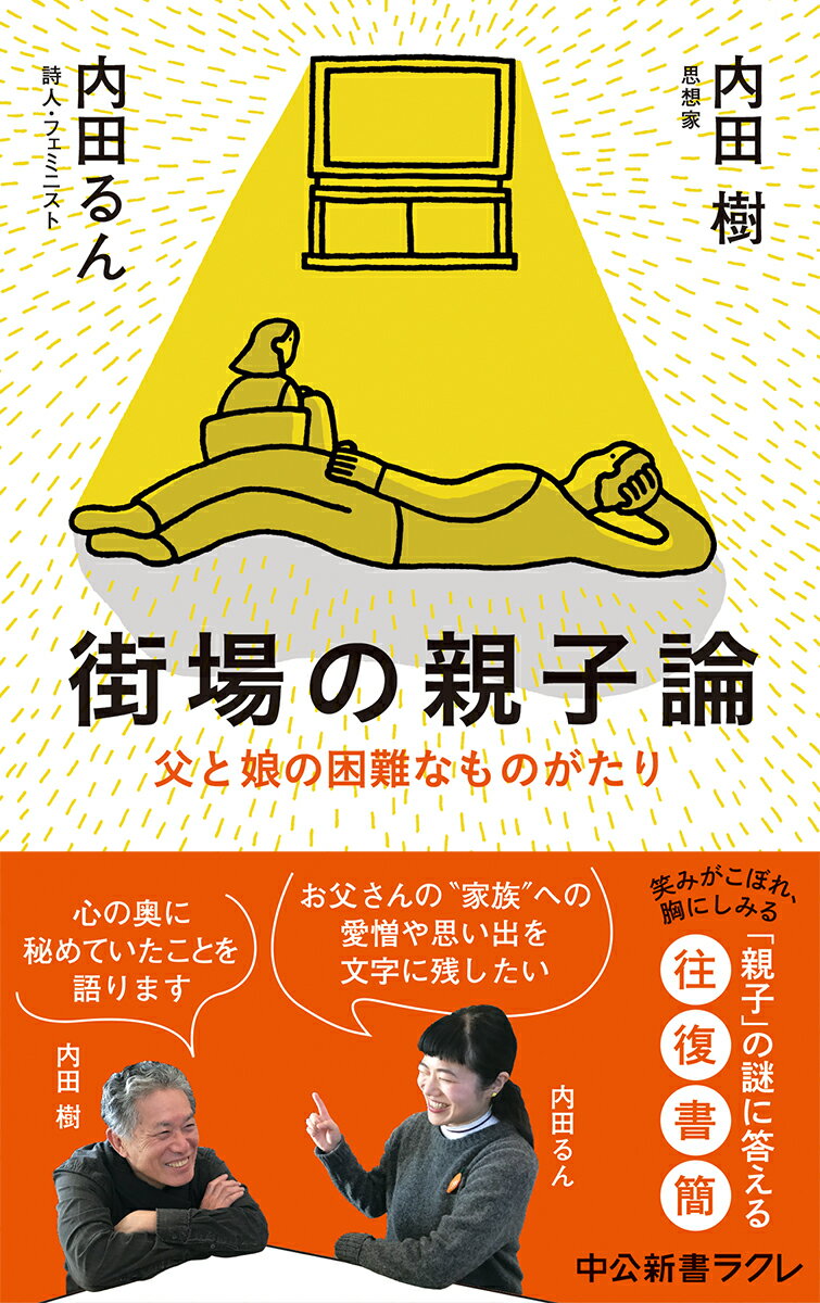 ◆◆◆おおむね良好な状態です。中古商品のため使用感等ある場合がございますが、品質には十分注意して発送いたします。 【毎日発送】 商品状態 著者名 内田樹、内田るん 出版社名 中央公論新社 発売日 2020年06月10日 ISBN 97841...