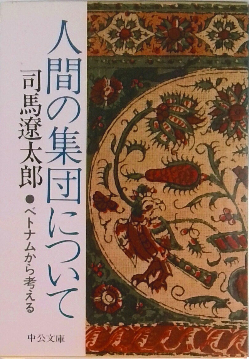◆◆◆小口に日焼け、汚れがあります。中古ですので多少の使用感がありますが、品質には十分に注意して販売しております。迅速・丁寧な発送を心がけております。【毎日発送】 商品状態 著者名 司馬遼太郎 出版社名 中央公論新社 発売日 1996年09...