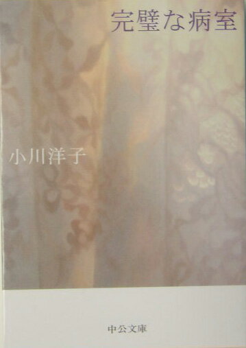 ◆◆◆おおむね良好な状態です。中古商品のため使用感等ある場合がございますが、品質には十分注意して発送いたします。 【毎日発送】 商品状態 著者名 小川洋子（小説家） 出版社名 中央公論新社 発売日 2004年11月25日 ISBN 9784...