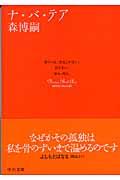 ◆◆◆全体的に使用感があります。画像とカバーデザインが異なる場合があります。中古ですので多少の使用感がありますが、品質には十分に注意して販売しております。迅速・丁寧な発送を心がけております。【毎日発送】 商品状態 著者名 森博嗣 出版社名 ...