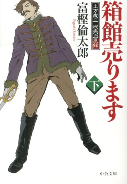 ◆◆◆非常にきれいな状態です。中古商品のため使用感等ある場合がございますが、品質には十分注意して発送いたします。 【毎日発送】 商品状態 著者名 富樫倫太郎 出版社名 中央公論新社 発売日 2013年04月25日 ISBN 97841220...