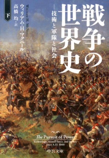 ◆◆◆非常にきれいな状態です。中古商品のため使用感等ある場合がございますが、品質には十分注意して発送いたします。 【毎日発送】 商品状態 著者名 ウィリアム・H．マクニ−ル、高橋均 出版社名 中央公論新社 発売日 2014年01月25日 I...