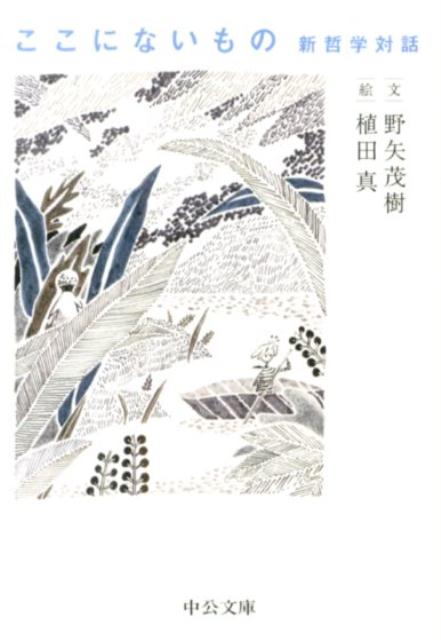 ◆◆◆おおむね良好な状態です。中古商品のため使用感等ある場合がございますが、品質には十分注意して発送いたします。 【毎日発送】 商品状態 著者名 野矢茂樹、植田真 出版社名 中央公論新社 発売日 2014年04月25日 ISBN 97841...