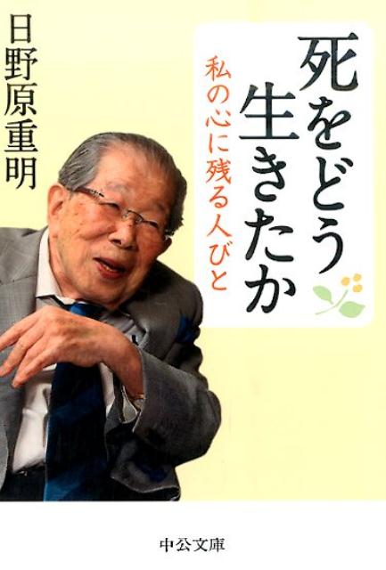 ◆◆◆非常にきれいな状態です。中古商品のため使用感等ある場合がございますが、品質には十分注意して発送いたします。 【毎日発送】 商品状態 著者名 日野原重明 出版社名 中央公論新社 発売日 2015年10月25日 ISBN 97841220...