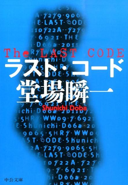 ◆◆◆カバーがありません。中古ですので多少の使用感がありますが、品質には十分に注意して販売しております。迅速・丁寧な発送を心がけております。【毎日発送】 商品状態 著者名 堂場瞬一 出版社名 中央公論新社 発売日 2015年11月25日 I...