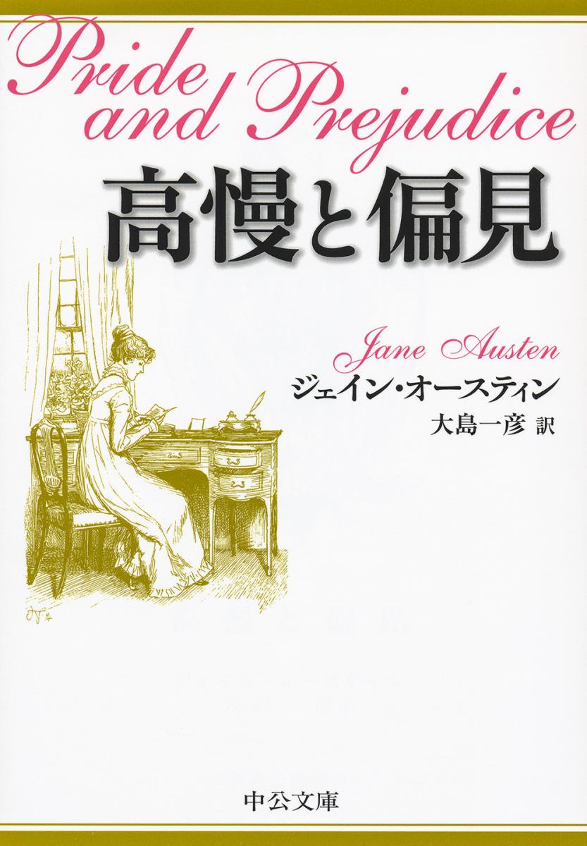 ◆◆◆非常にきれいな状態です。中古商品のため使用感等ある場合がございますが、品質には十分注意して発送いたします。 【毎日発送】 商品状態 著者名 ジェイン・オースティン、大島一彦 出版社名 中央公論新社 発売日 2017年12月25日 IS...