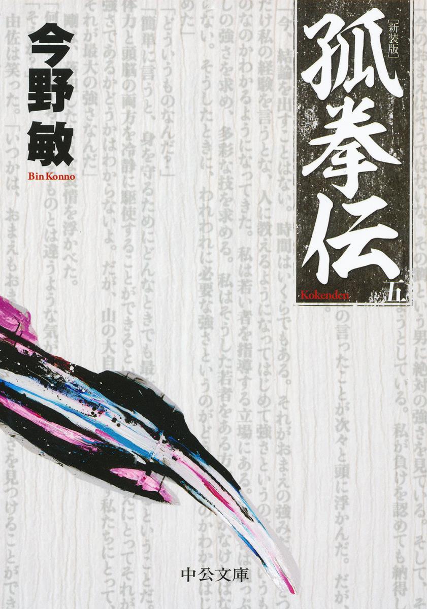 ◆◆◆おおむね良好な状態です。中古商品のため使用感等ある場合がございますが、品質には十分注意して発送いたします。 【毎日発送】 商品状態 著者名 今野敏 出版社名 中央公論新社 発売日 2018年03月25日 ISBN 9784122065529