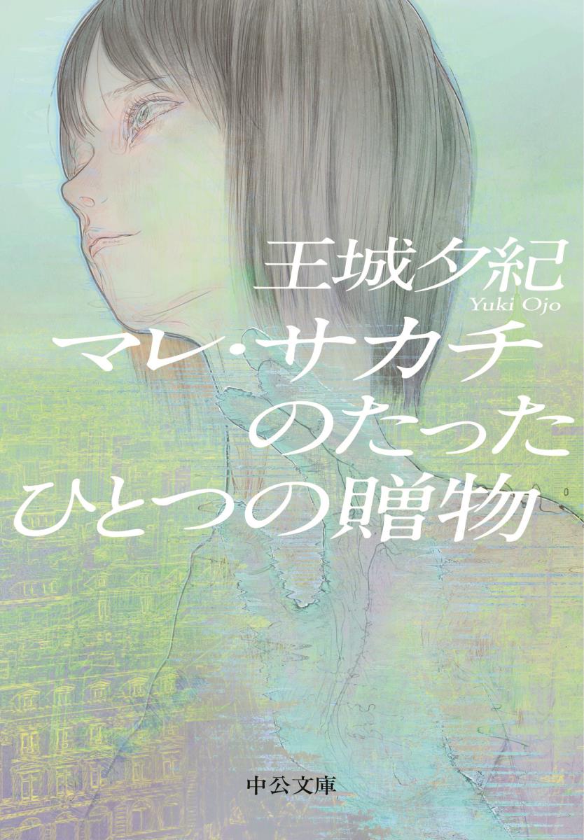 ◆◆◆非常にきれいな状態です。中古商品のため使用感等ある場合がございますが、品質には十分注意して発送いたします。 【毎日発送】 商品状態 著者名 王城夕紀 出版社名 中央公論新社 発売日 2018年03月25日 ISBN 978412206...
