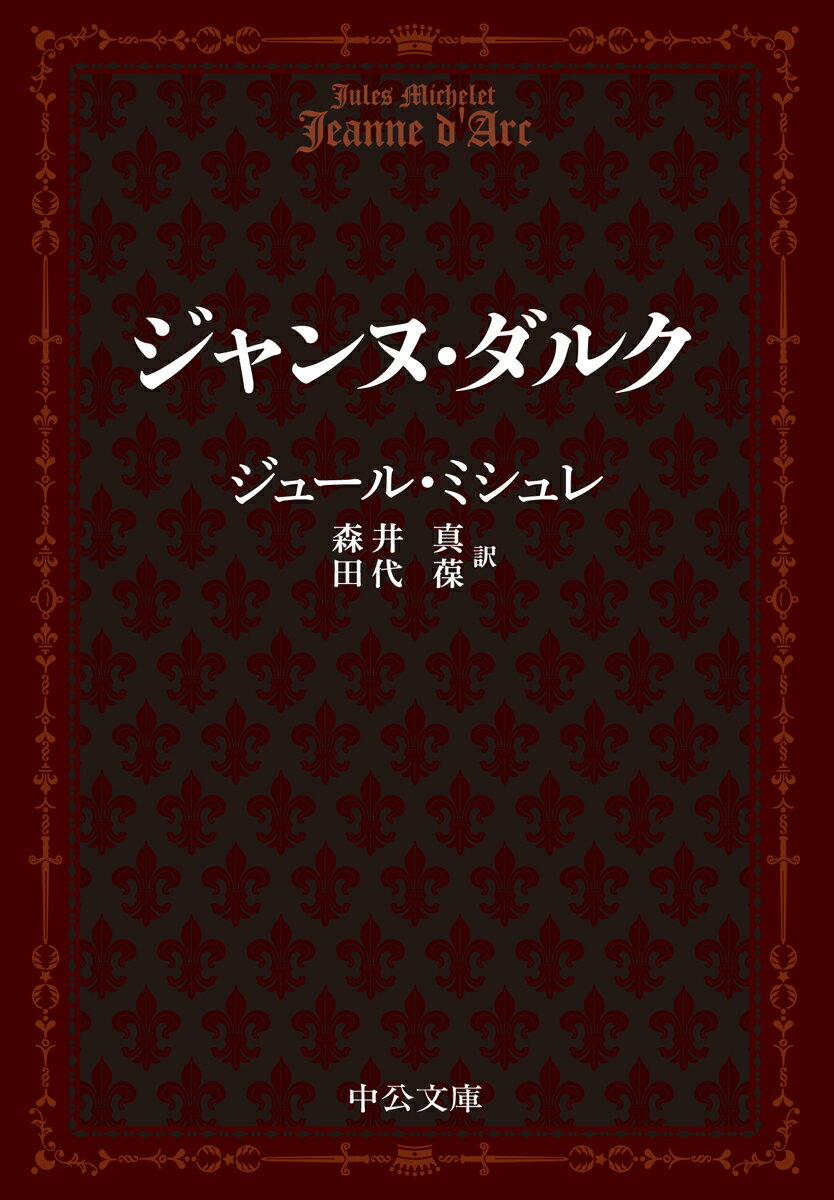 ◆◆◆中古ですので多少の使用感がありますが、品質には十分に注意して販売しております。迅速・丁寧な発送を心がけております。【毎日発送】 商品状態 著者名 ジュール・ミシュレ、森井真 出版社名 中央公論新社 発売日 2019年09月25日 IS...