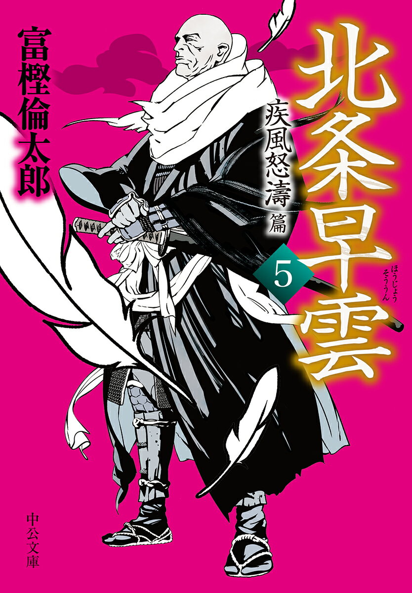 ◆◆◆非常にきれいな状態です。中古商品のため使用感等ある場合がございますが、品質には十分注意して発送いたします。 【毎日発送】 商品状態 著者名 富樫倫太郎 出版社名 中央公論新社 発売日 2020年06月25日 ISBN 97841220...