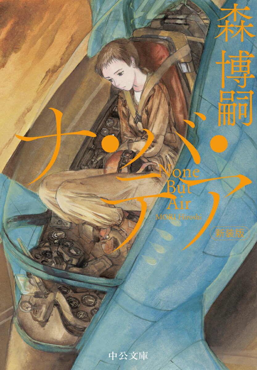 ◆◆◆非常にきれいな状態です。中古商品のため使用感等ある場合がございますが、品質には十分注意して発送いたします。 【毎日発送】 商品状態 著者名 森博嗣 出版社名 中央公論新社 発売日 2022年07月25日 ISBN 9784122072374