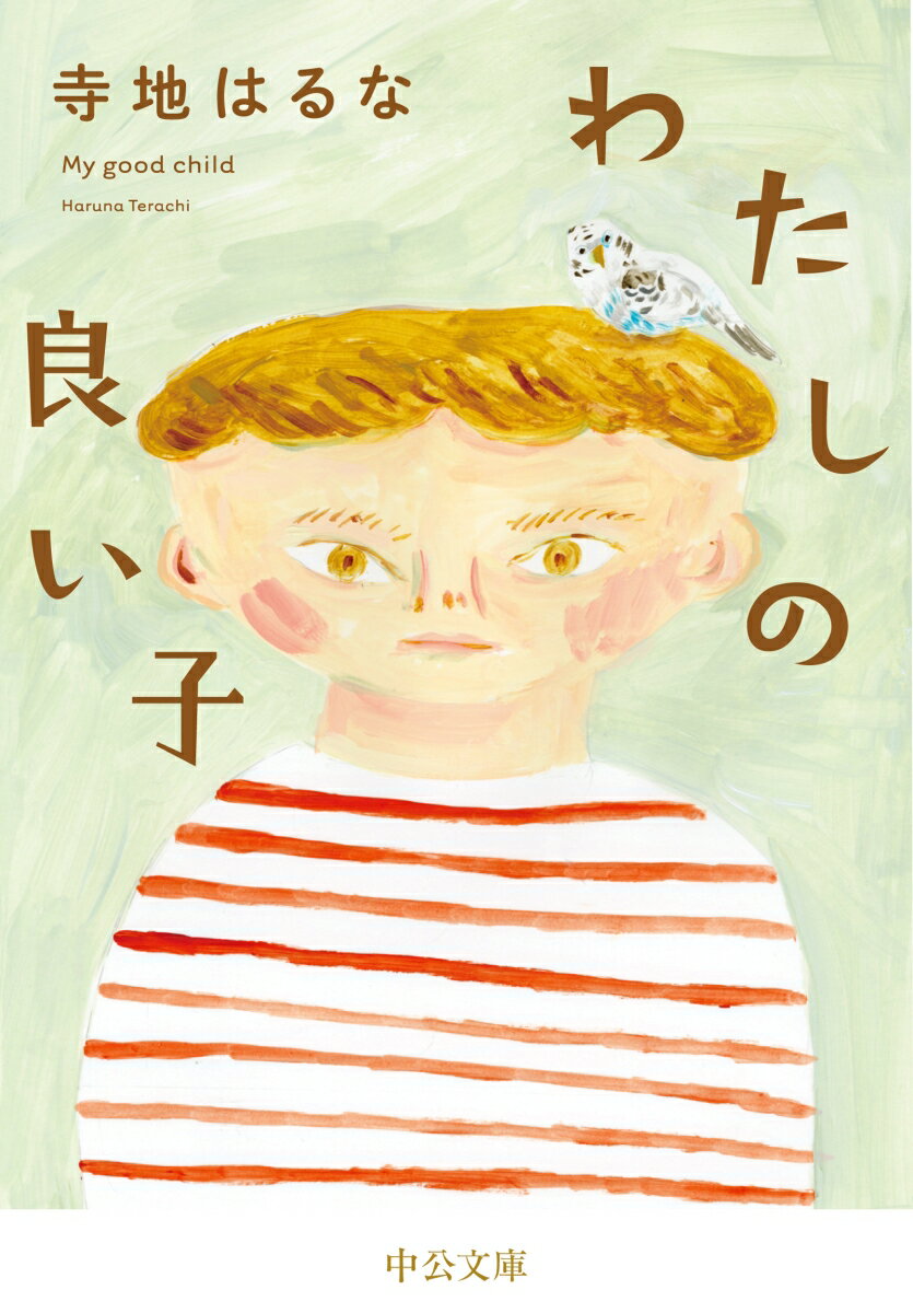 ◆◆◆非常にきれいな状態です。中古商品のため使用感等ある場合がございますが、品質には十分注意して発送いたします。 【毎日発送】 商品状態 著者名 寺地はるな 出版社名 中央公論新社 発売日 2022年09月25日 ISBN 97841220...