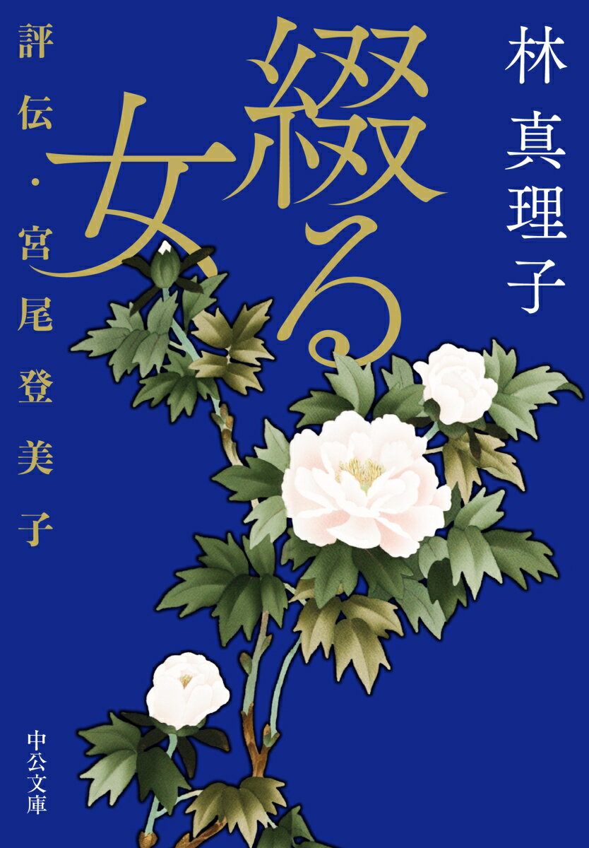 ◆◆◆おおむね良好な状態です。中古商品のため使用感等ある場合がございますが、品質には十分注意して発送いたします。 【毎日発送】 商品状態 著者名 林真理子 出版社名 中央公論新社 発売日 2023年02月25日 ISBN 978412207...