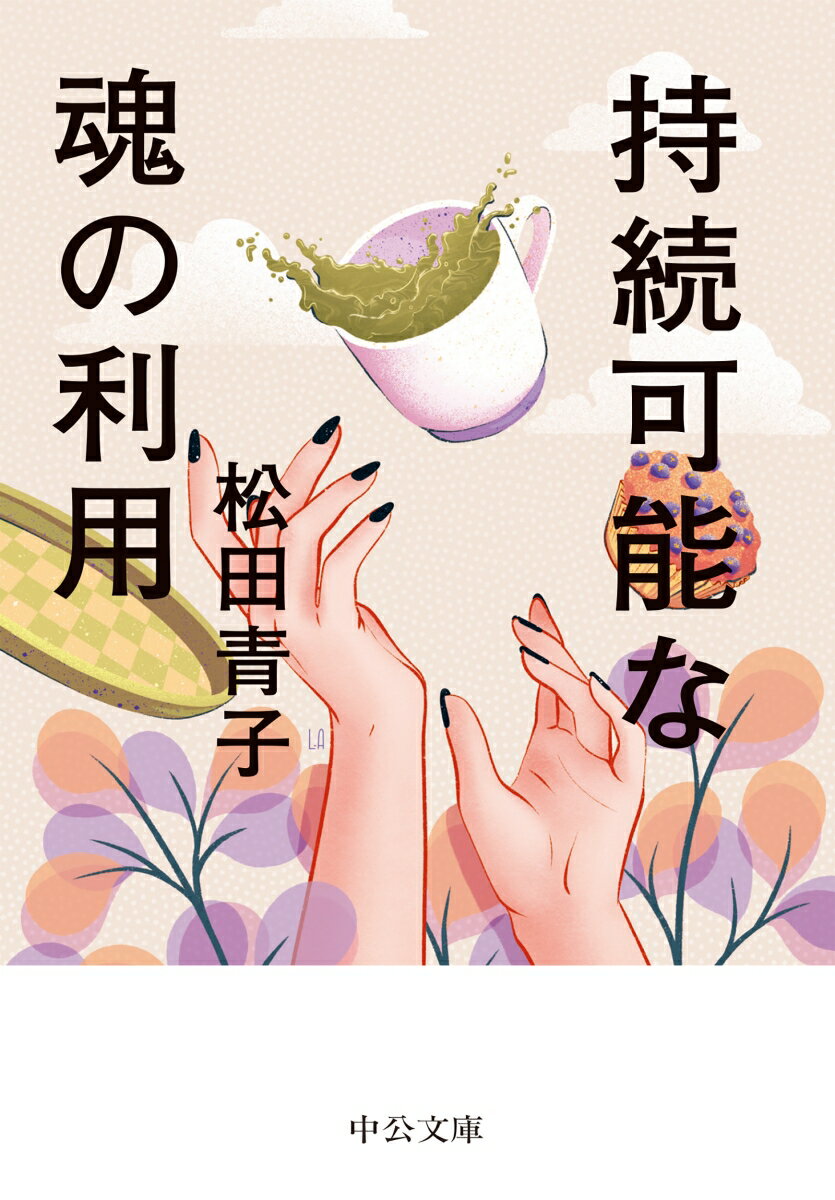◆◆◆非常にきれいな状態です。中古商品のため使用感等ある場合がございますが、品質には十分注意して発送いたします。 【毎日発送】 商品状態 著者名 松田青子 出版社名 中央公論新社 発売日 2023年05月25日 ISBN 978412207...
