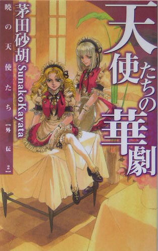 ◆◆◆歪みがあります。小口に日焼け、汚れ、使用感、傷みがあります。中古ですので多少の使用感がありますが、品質には十分に注意して販売しております。迅速・丁寧な発送を心がけております。【毎日発送】 商品状態 著者名 茅田砂胡 出版社名 中央公論...