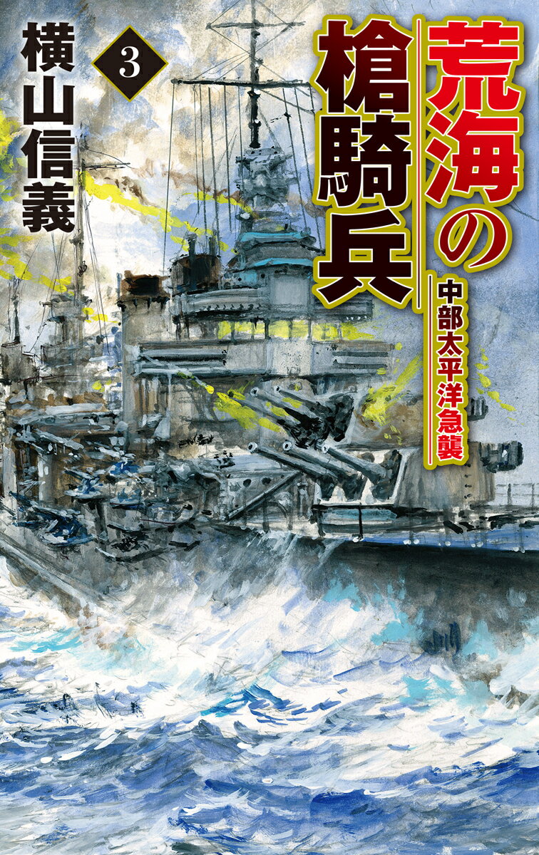 ◆◆◆おおむね良好な状態です。中古商品のため使用感等ある場合がございますが、品質には十分注意して発送いたします。 【毎日発送】 商品状態 著者名 横山信義 出版社名 中央公論新社 発売日 2020年12月25日 ISBN 978412501...