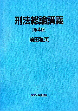 ◆◆◆非常にきれいな状態です。中古商品のため使用感等ある場合がございますが、品質には十分注意して発送いたします。 【毎日発送】 商品状態 著者名 前田雅英 出版社名 東京大学出版会 発売日 2006年03月20日 ISBN 97841303...