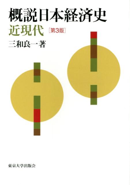 ◆◆◆非常にきれいな状態です。中古商品のため使用感等ある場合がございますが、品質には十分注意して発送いたします。 【毎日発送】 商品状態 著者名 三和良一 出版社名 東京大学出版会 発売日 2012年01月16日 ISBN 97841304...