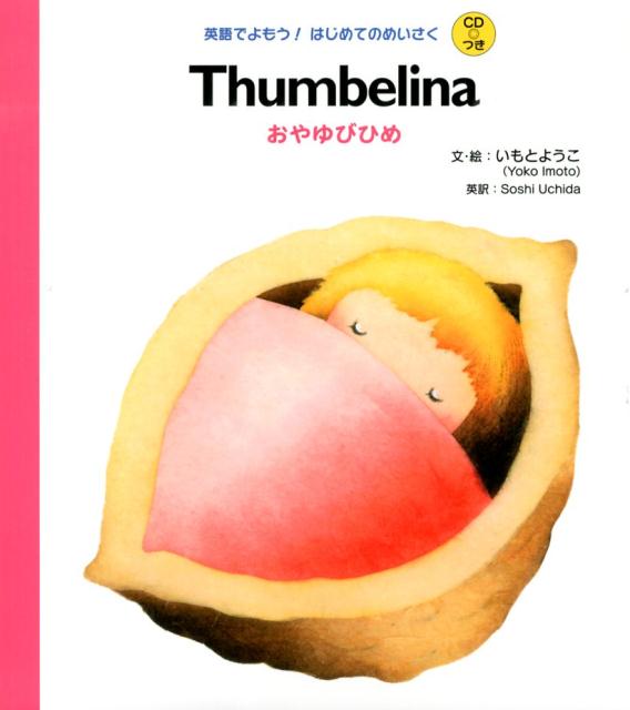 ◆◆◆付属品がありません。中古ですので多少の使用感がありますが、品質には十分に注意して販売しております。迅速・丁寧な発送を心がけております。【毎日発送】 商品状態 著者名 いもとようこ、Uchida　Soshi 出版社名 岩崎書店 発売日 ...