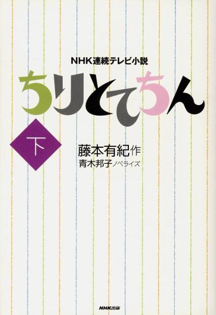 ◆◆◆非常にきれいな状態です。中古商品のため使用感等ある場合がございますが、品質には十分注意して発送いたします。 【毎日発送】 商品状態 著者名 藤本有紀、青木邦子 出版社名 NHK出版 発売日 2008年02月25日 ISBN 97841...