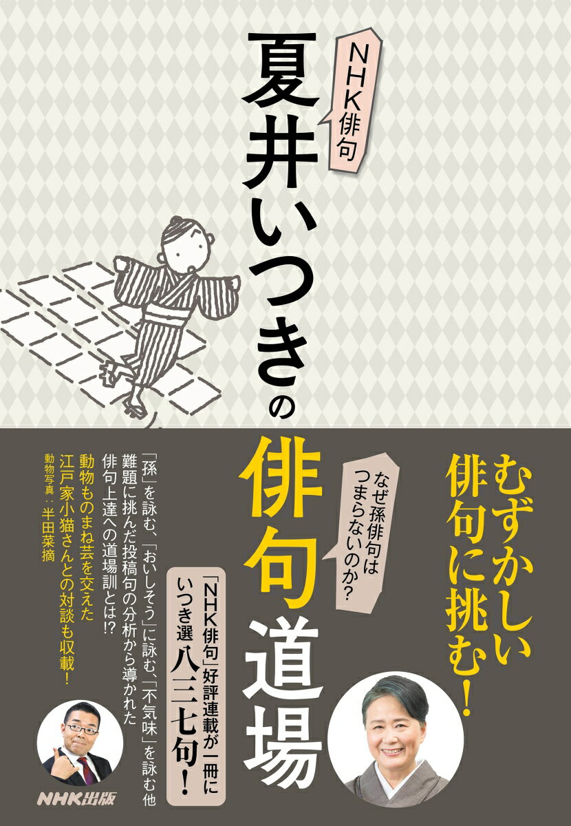 ◆◆◆非常にきれいな状態です。中古商品のため使用感等ある場合がございますが、品質には十分注意して発送いたします。 【毎日発送】 商品状態 著者名 夏井いつき 出版社名 NHK出版 発売日 2021年06月20日 ISBN 978414016...
