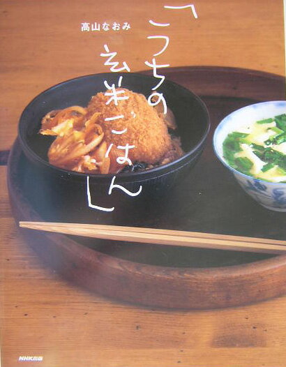 ◆◆◆歪みがあります。小口に日焼け、汚れ、傷みがあります。中古ですので多少の使用感がありますが、品質には十分に注意して販売しております。迅速・丁寧な発送を心がけております。【毎日発送】 商品状態 著者名 高山なおみ 出版社名 NHK出版 発...