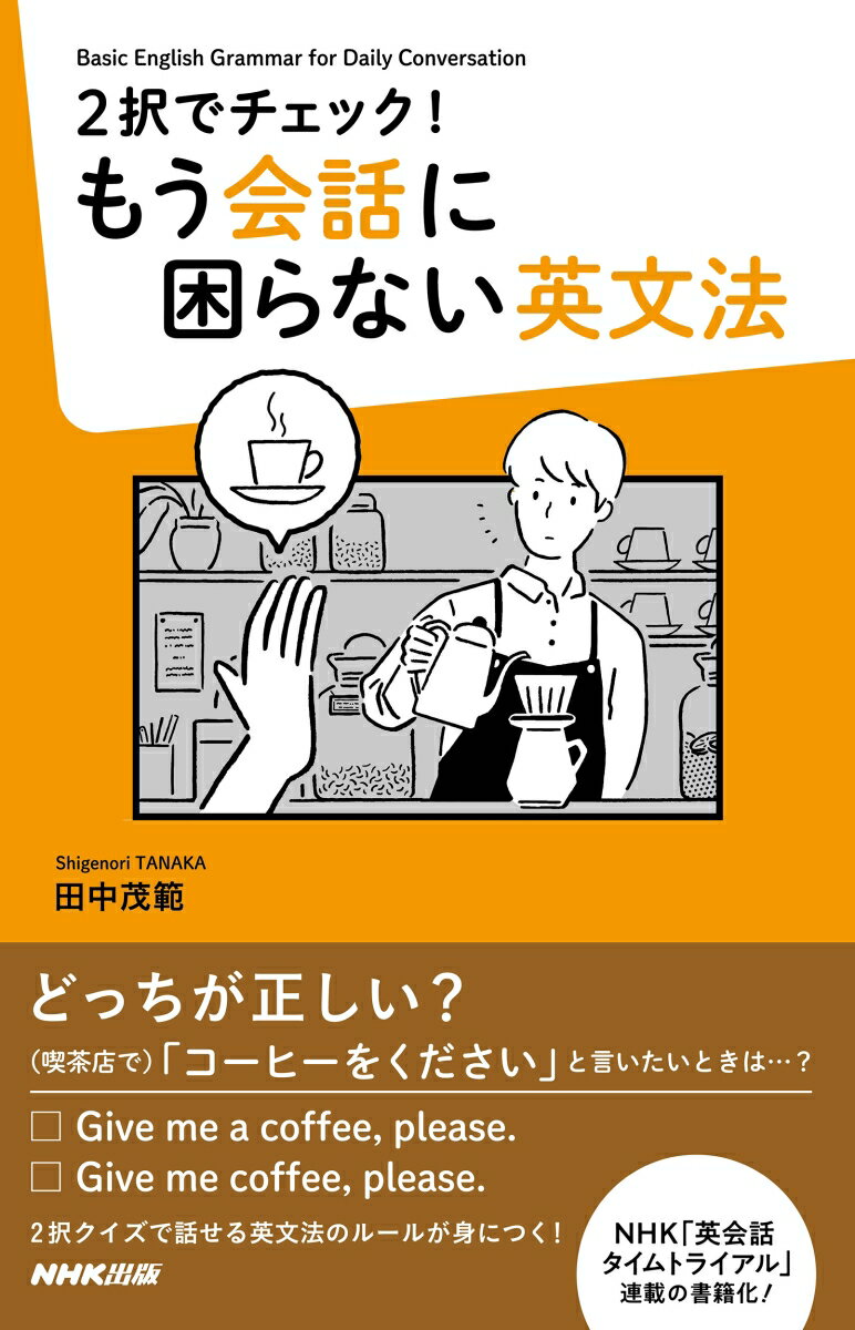 ◆◆◆非常にきれいな状態です。中古商品のため使用感等ある場合がございますが、品質には十分注意して発送いたします。 【毎日発送】 商品状態 著者名 田中茂範 出版社名 NHK出版 発売日 2021年11月15日 ISBN 9784140351710