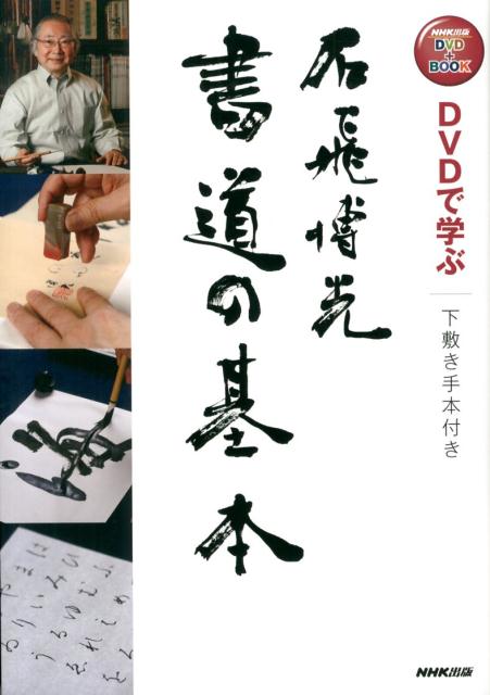 ◆◆◆付属品有。非常にきれいな状態です。中古商品のため使用感等ある場合がございますが、品質には十分注意して発送いたします。 【毎日発送】 商品状態 著者名 石飛博光 出版社名 NHK出版 発売日 2013年08月 ISBN 97841403...